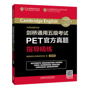 剑桥通用五级考试PET真题指导精练