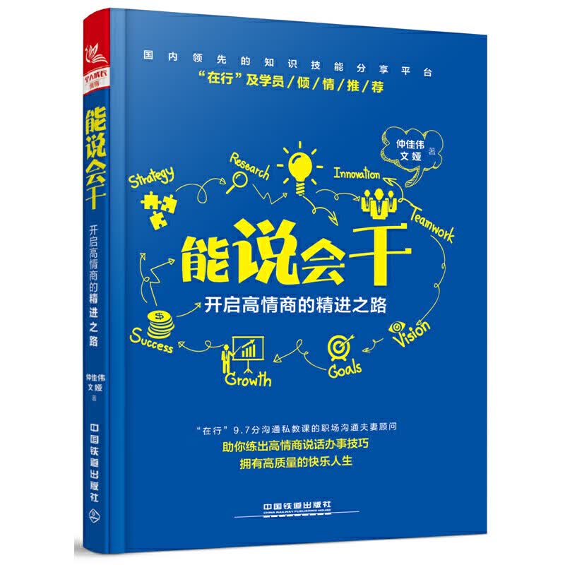 能说会干：开启高情商的精进之路