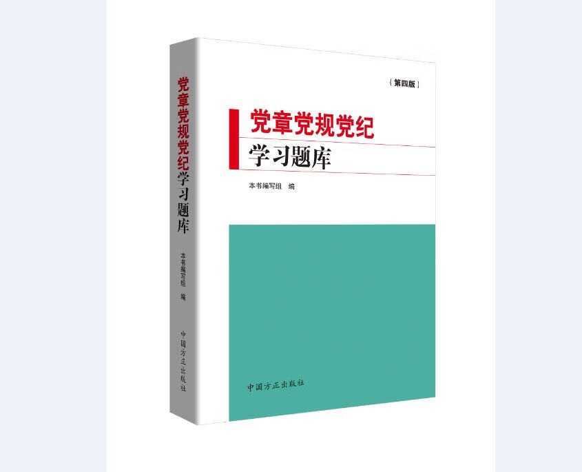 党章党规党纪学习题库（第四版）