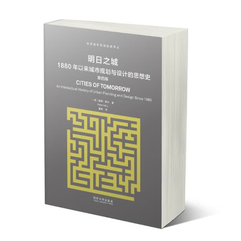 明日之城:1880年以来城市规划与设计的思想史(第4版)