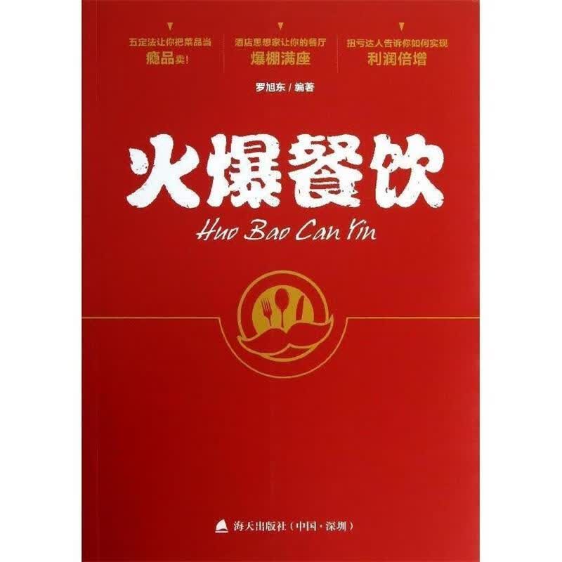 火爆餐饮 罗旭东【书】