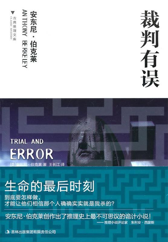裁判有误 (英)伯克莱著,王长江译 吉林出版集团有限责任公司
