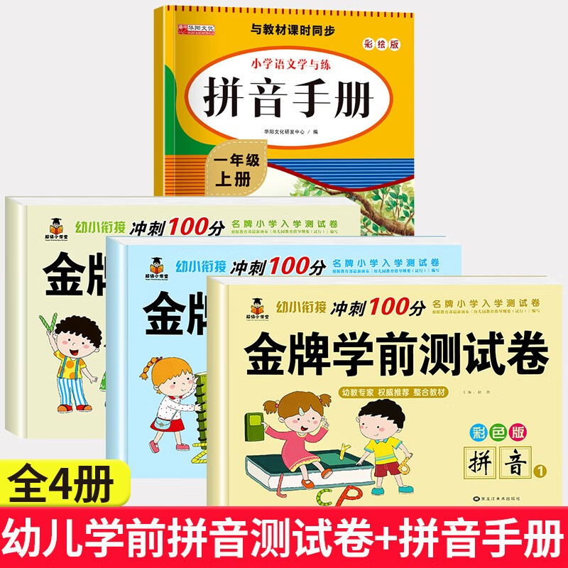 幼小衔接拼音练习册一日一练试卷测试卷全套入学准备教材幼儿园语文练习题中大班幼升小一年级上册拼音拼读训练学前班拼音专项练习 幼儿学前拼音测试卷+拼音手册【全套4册】