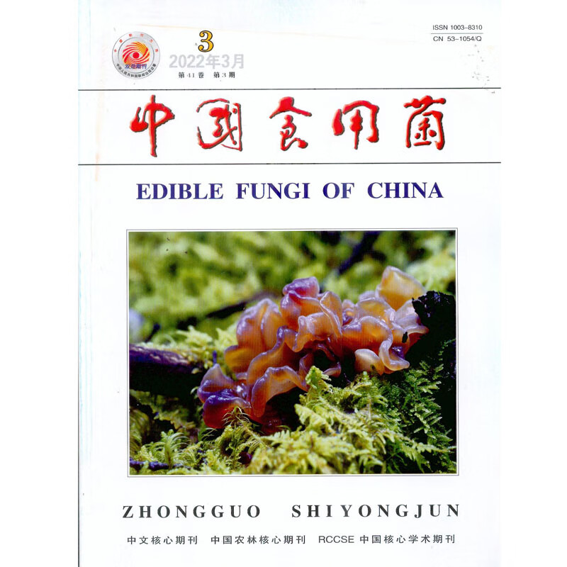 2022年第3期《中国食用菌》杂志