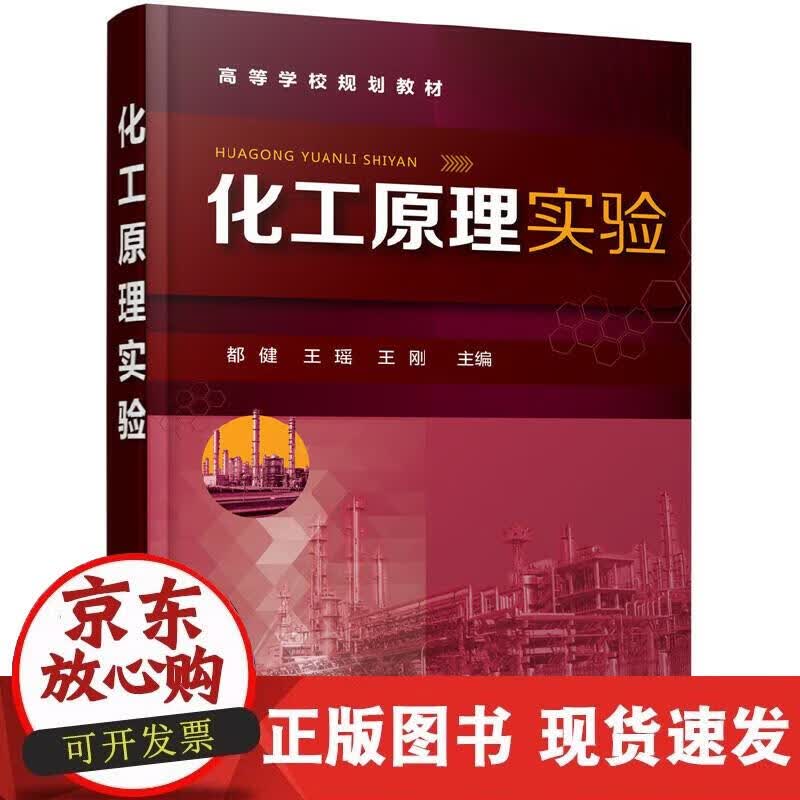 【现货】化工原理实验(都健)