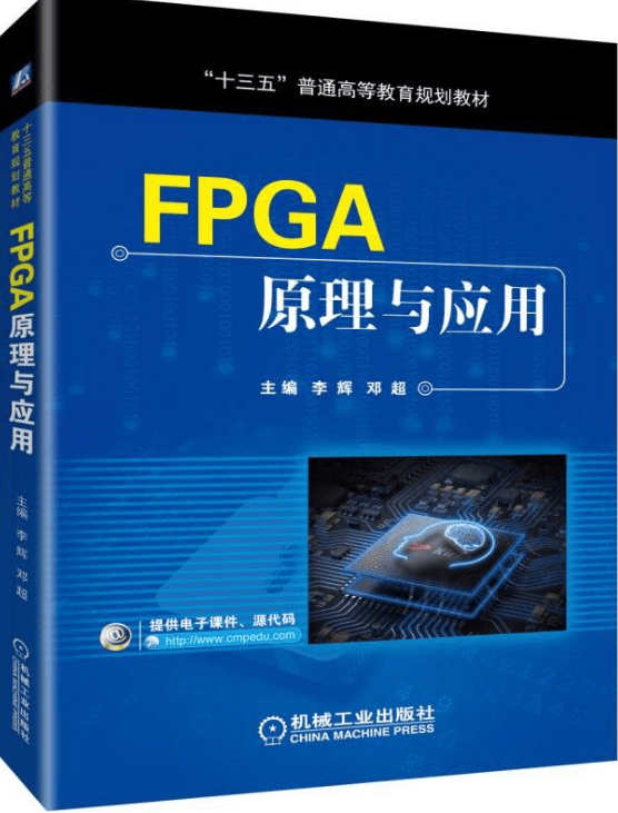 FPGA原理与应用 李辉 邓超主编