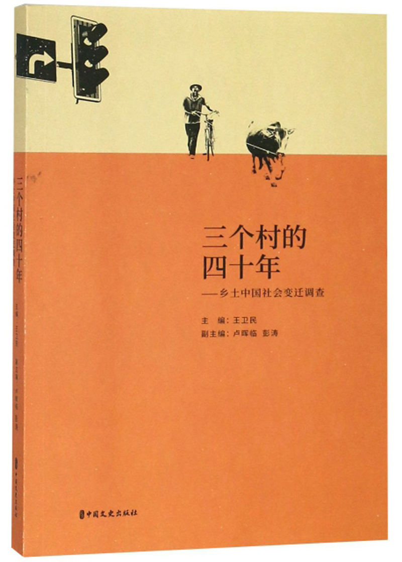三个村的四十年 147-3-2~9787520507660