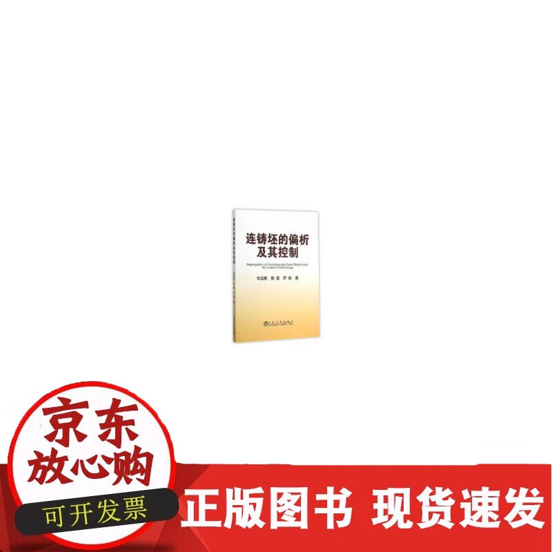 连铸坯的偏析及其控制/朱苗勇 祭程 罗森