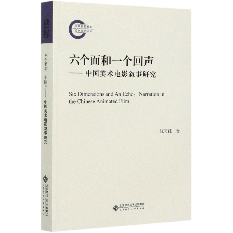 六个面和一个回声--中国美术电影叙事研究