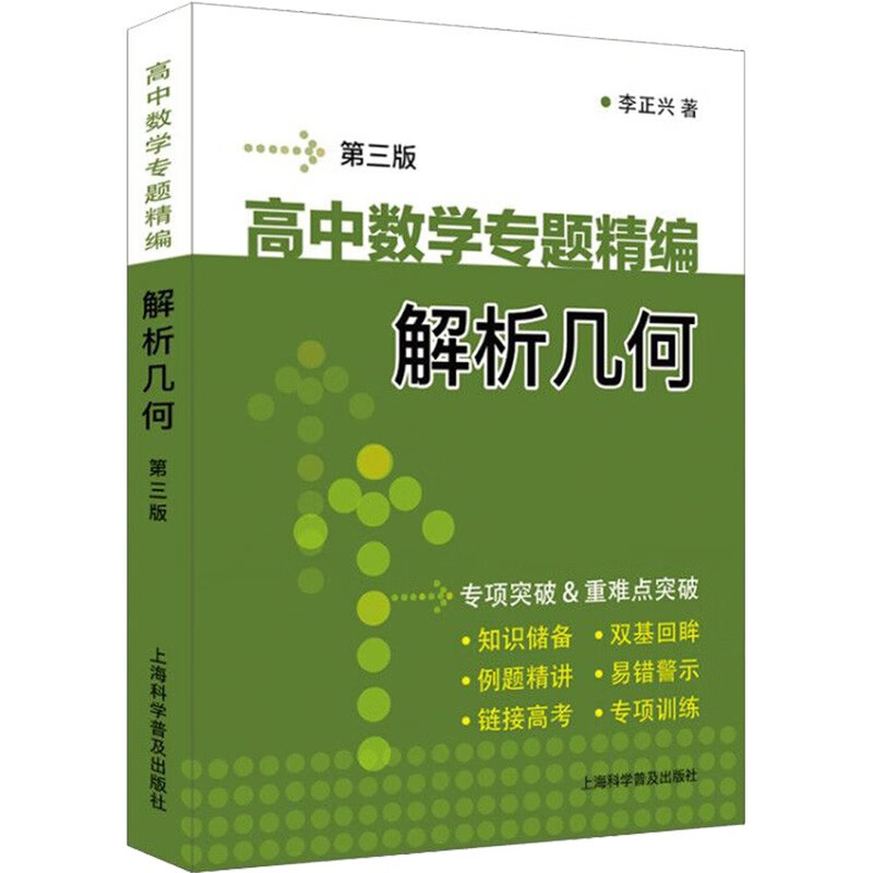 高中数学专题精编解析几何（第三版）