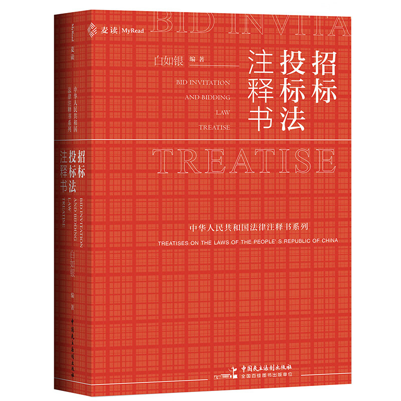 招标投标法注释书  麦读法律19