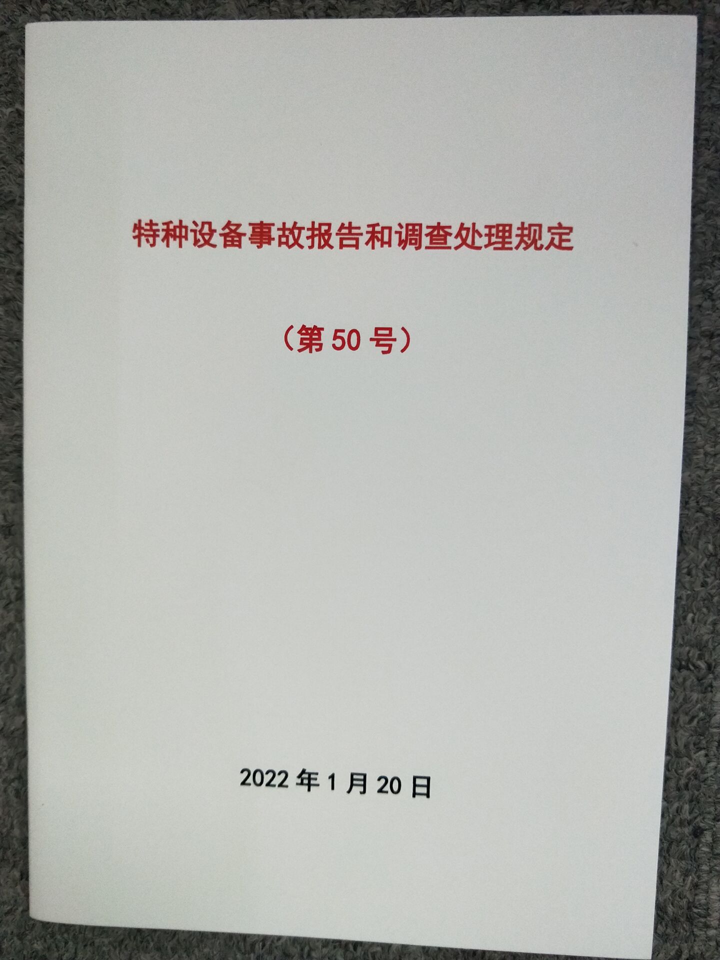 【2022新版现货】特种设备事故报告和调查处理规定 (第50号) 特种设备 事故报告 调查处理规定
