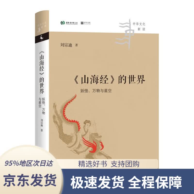 【 京东配送 支持团购】《山海经》的世界:妖怪、万物与星空 刘宗迪 9787220124136