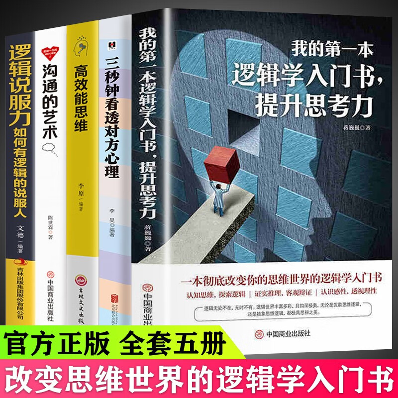 零基础逻辑学入门5册 我的第一本逻辑学入门书，提升思考力+三秒钟看透对方心理+高效能思维+一开口就让人喜欢+逻辑说服力 彻底改变你的思维世界的逻辑学 在生活中怎样学习和运用逻 全套5册