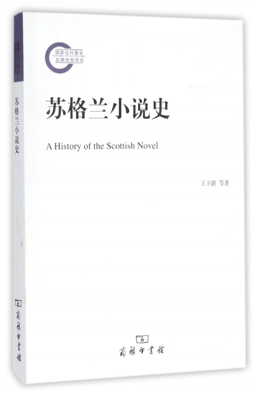 苏格兰小说史