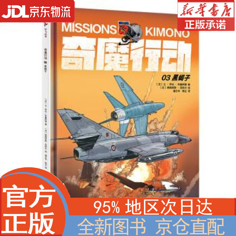 【全新畅销书籍】奇魔行动03：黑蝎子 [法]让·伊夫·布鲁阿德 当代世界出版社
