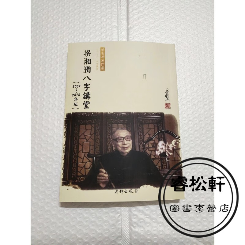 梁湘润八字讲堂2009 2010年版 论命心法中级教材台湾金堂书局