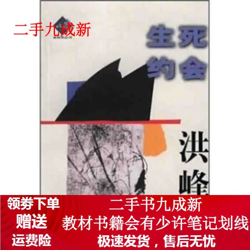 生死约会 洪峰 9787222032651 云南人民出版社