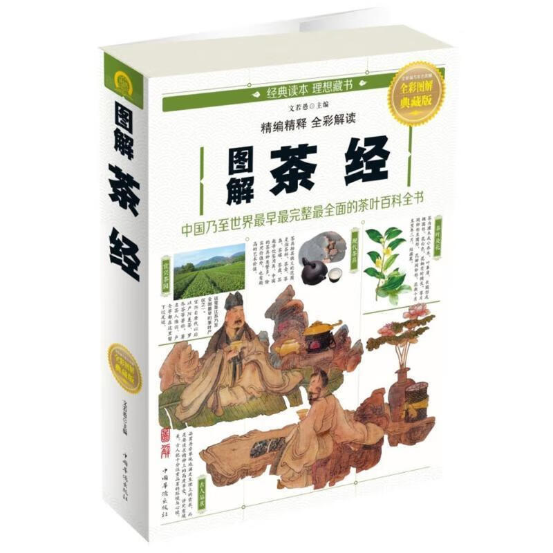 图解茶经 9787511367082 中国华侨出版社