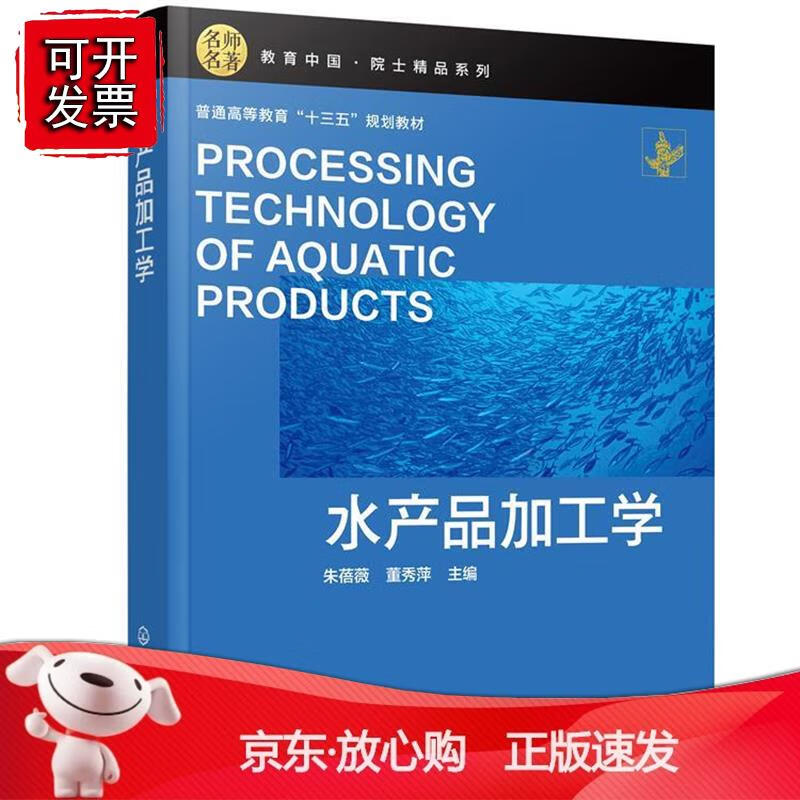 水产品加工学（朱蓓薇）