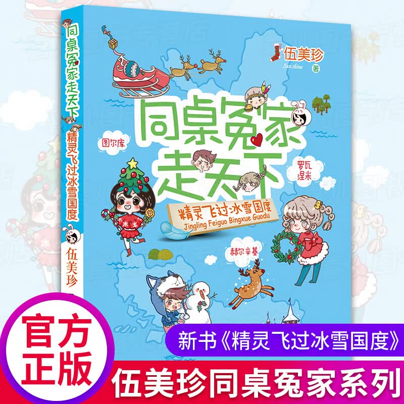 同桌冤家走天下全套17册完整版阳光姐姐的书伍美珍系列书小学生课外书必读三年级四五六课外阅读书籍6-12周岁 精灵飞过冰雪国度