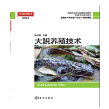 大鲵养殖技术 海洋出版社 9787502795504