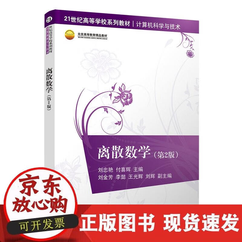 【现货】离散数学（第2版）