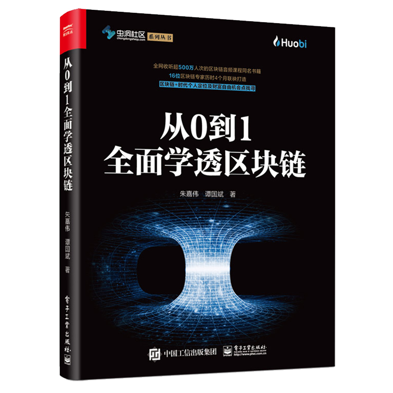从0到1全面学透区块链(博文视点出品)9787121361685 京东现货