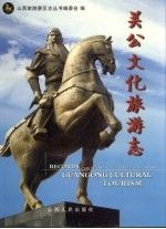 关公文化旅游志9787203056775