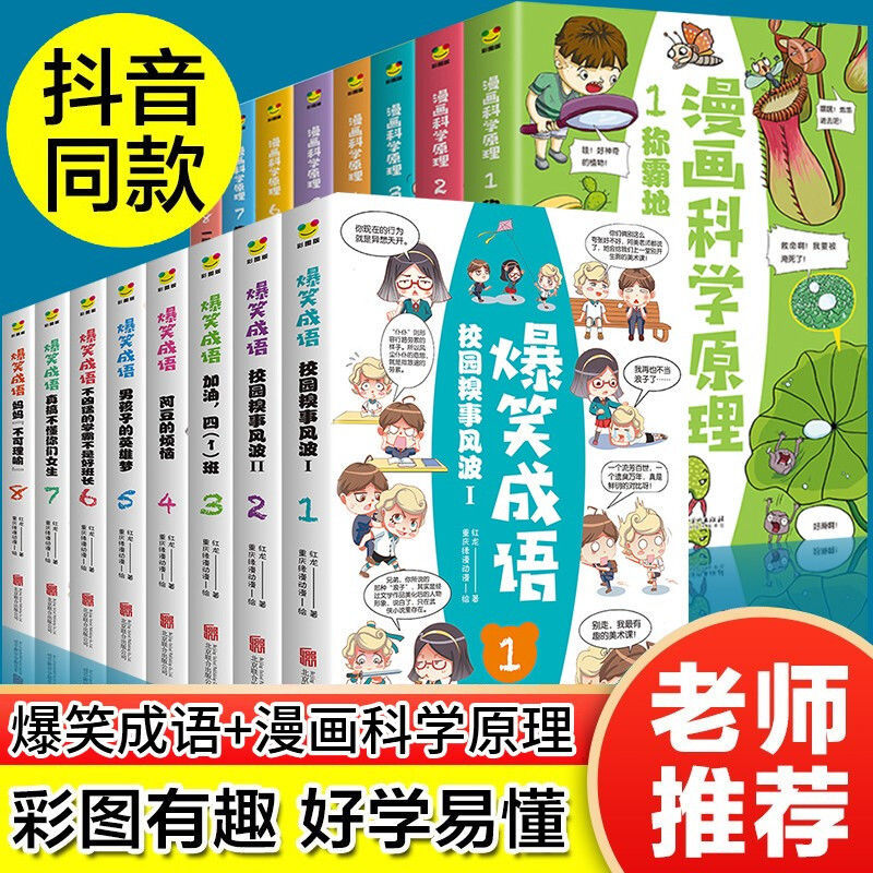 爆笑成语漫画书全集爆笑科普漫画书科学原理小学生课外阅读书籍 爆笑成语+漫画科学【16册】