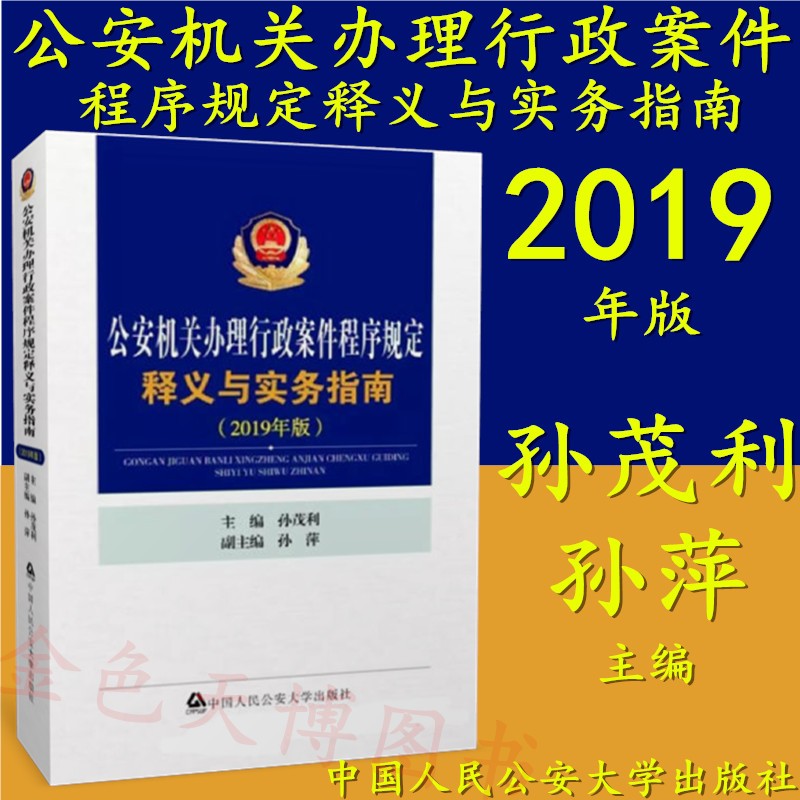 公安机关办理行政案件程序规定释义与实务指南孙茂利孙萍 公安大学出版社