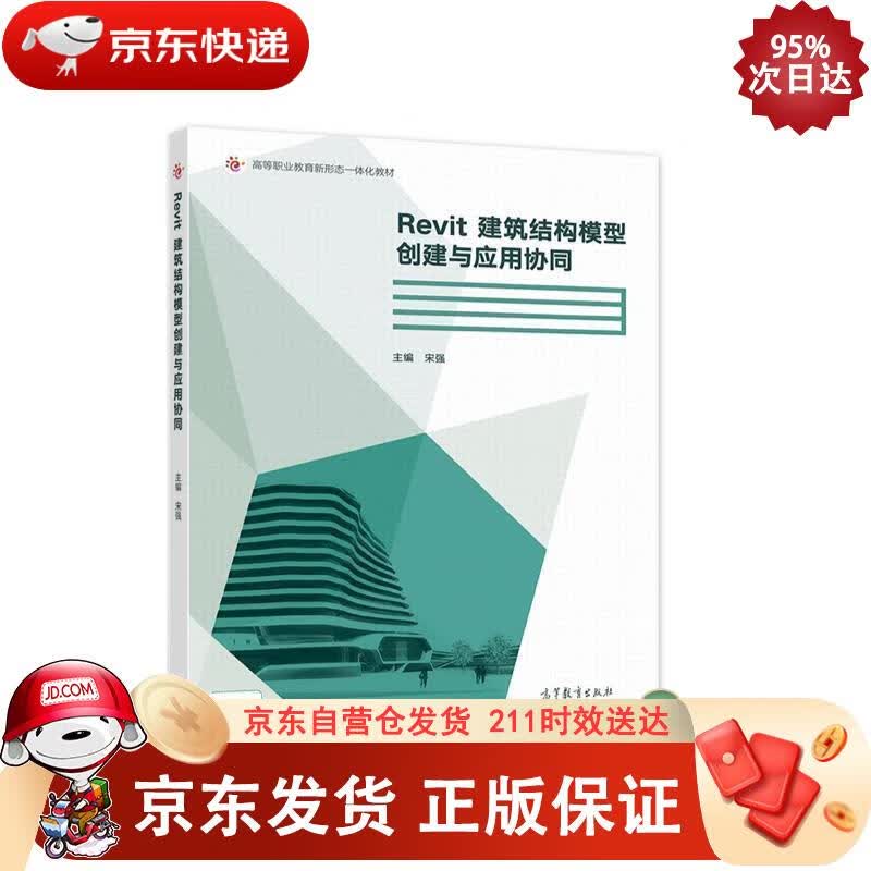 Revit建筑结构模型创建与应用协同 高等教育出版社 9787040557374