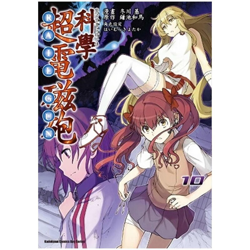 现货 魔法禁书目录外传 科学超电磁砲1-16册 单本漫画书 角川 缣池和马 正原版 台版 进口图书 繁体中文 科學超電磁砲 10