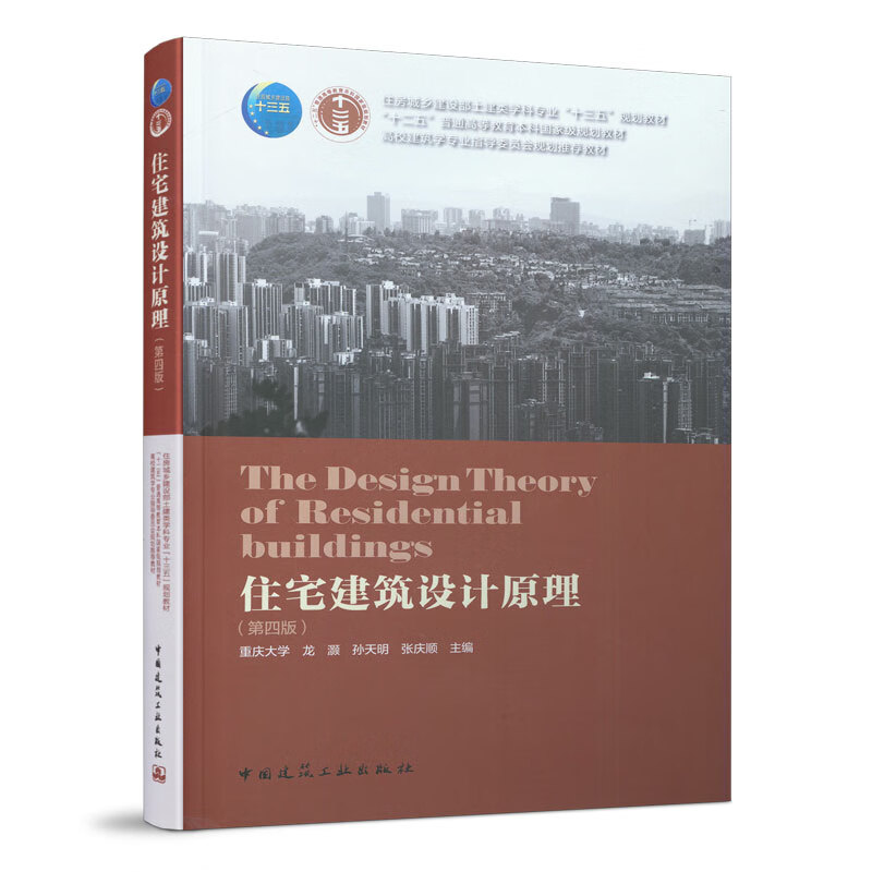 【现货】住宅建筑设计原理（第四版）