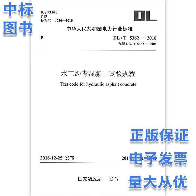 DL/T 5362-2018 水工沥青混凝土试验规程