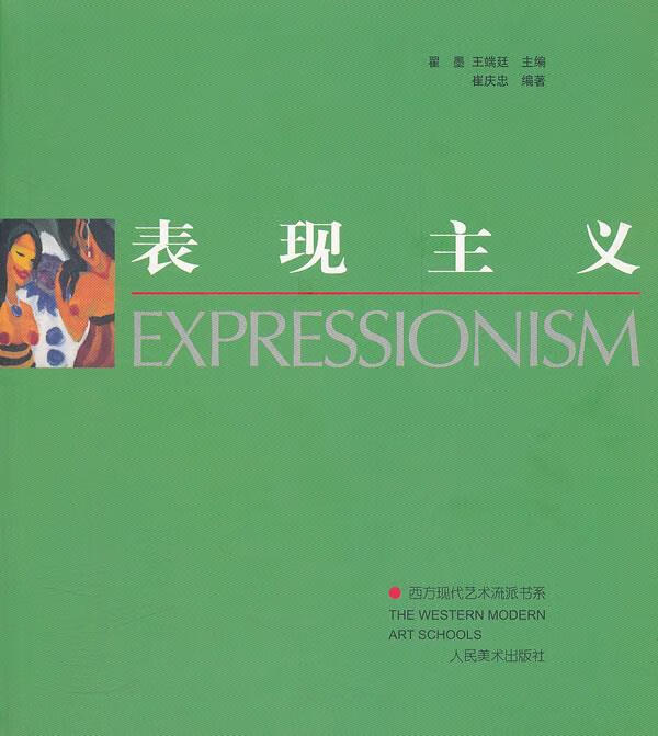 表现主义 崔庆忠编著