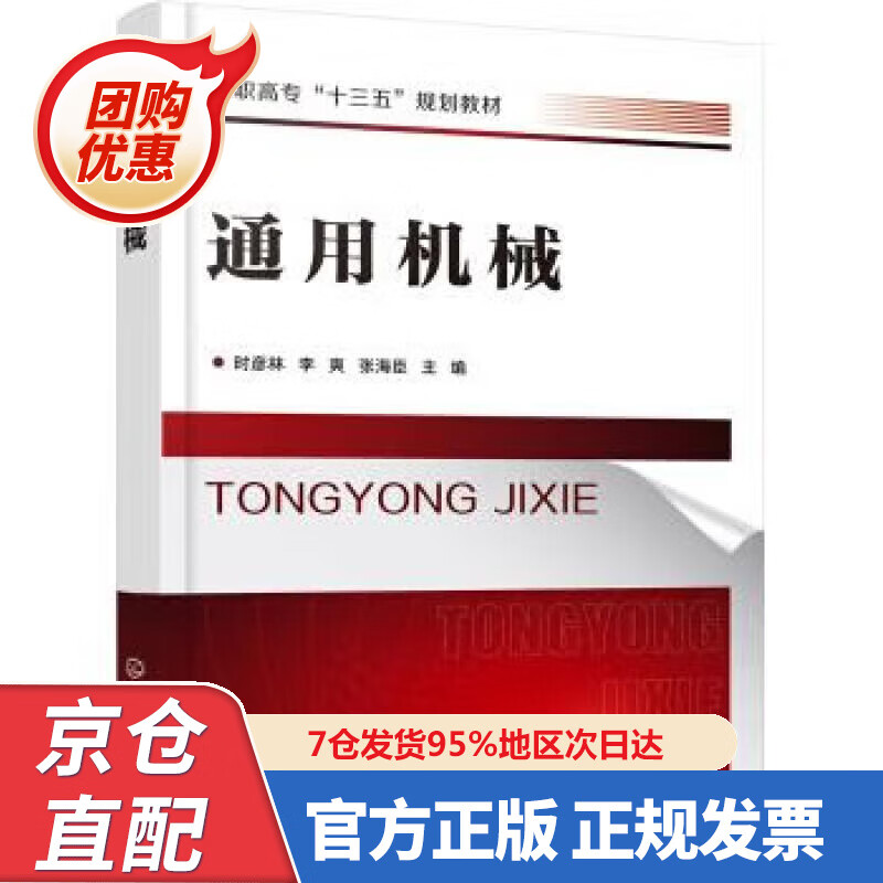 【新书】通用机械（时彦林） 978722357465 时彦林,李爽,张海臣 编 化学工业出版社