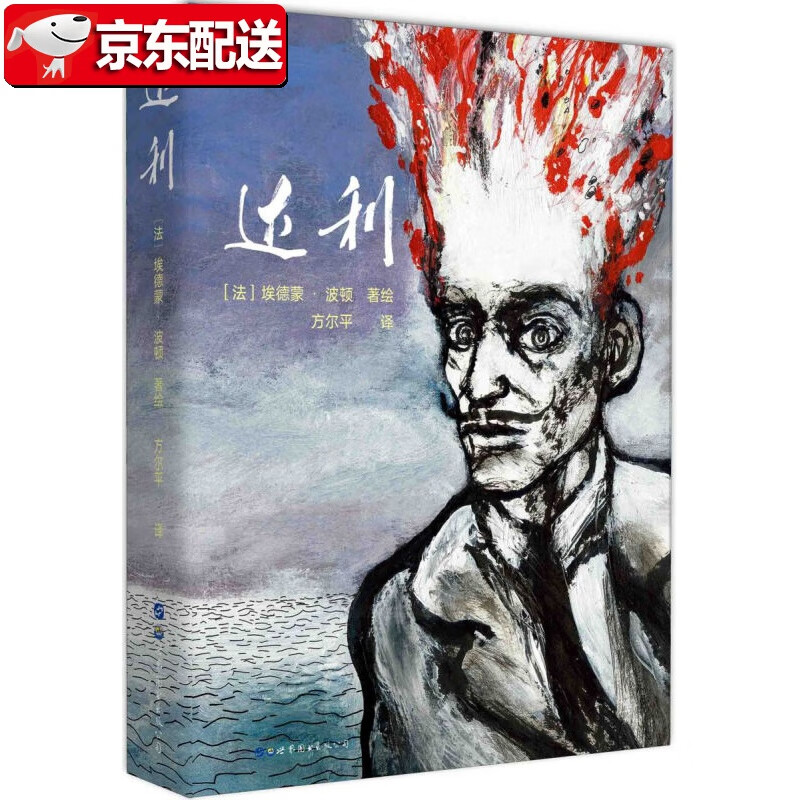 【现货】达利 [法] 埃德蒙·波顿 世界图书出版公司 描绘画家达利传奇一生的“绘画传记”