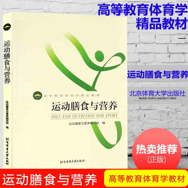 运动膳食与营养 高等教育体育学精品教材 运动营养学体育大学