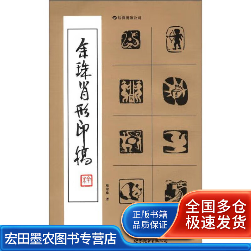 余珠肖形印稿【好书】