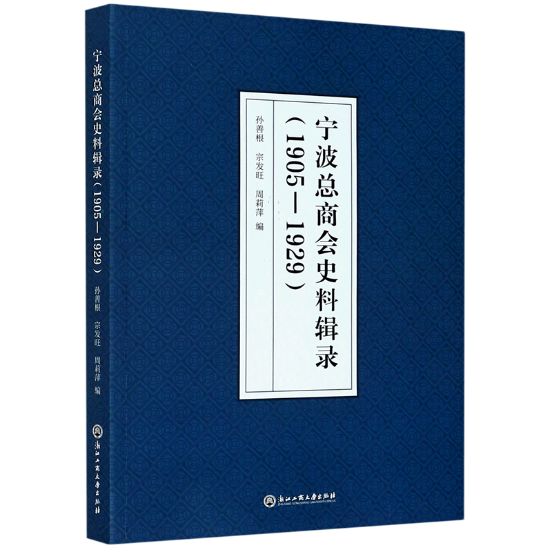 宁波总商会史料辑录(1905-1929)