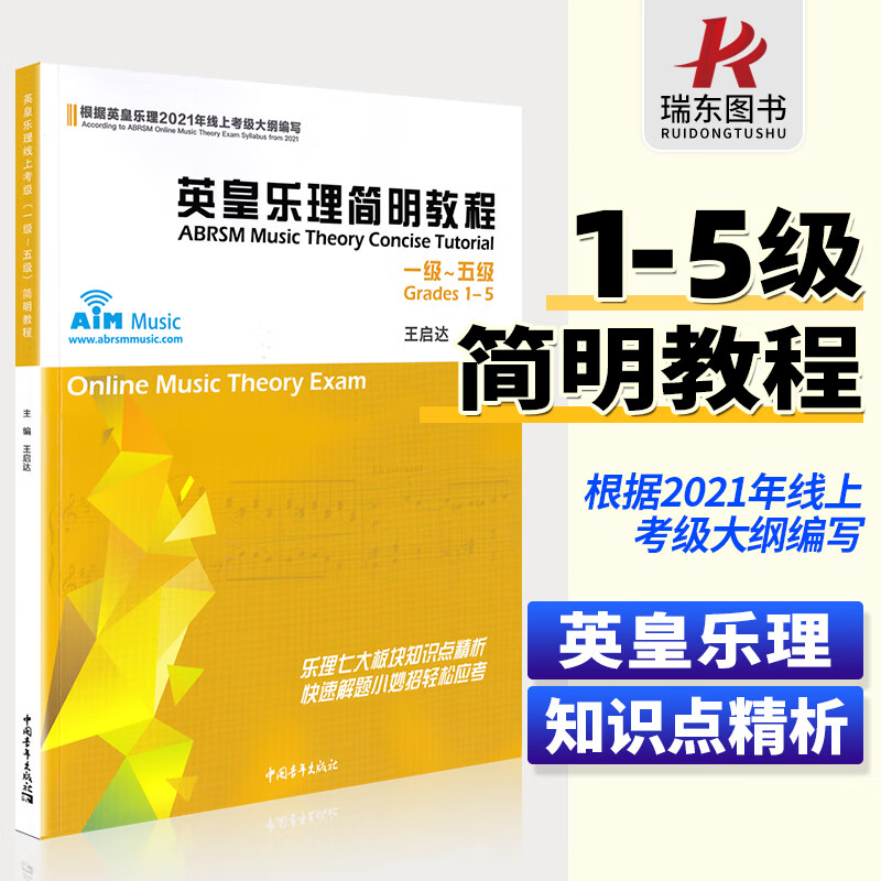 英皇乐理简明教程1-5级 根据2021年线上考级大纲编写 全彩有声 王启达编中国青年出版社