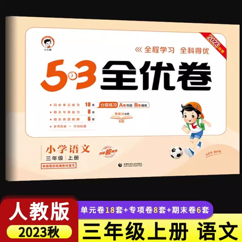 【现货速发】2024版53全优卷三年级上册语文人教部编版RJ 小儿郎五三5.3天天练小学生3年级同步训练测试卷子单元期中期末冲刺复习100分练习册 三年级上 语文
