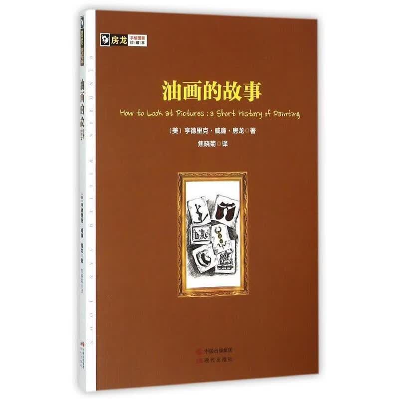 房龙手绘图画珍藏本：油画的故事 9787514337020