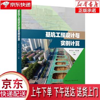 【新华畅销图书】基坑工程设计与实例计算 唐昌意 中国建筑工业出版社
