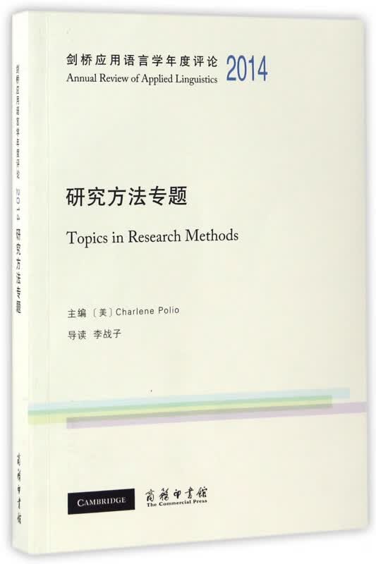 研究方法专题(2014)(英文版)/剑桥应用语言学年度评论