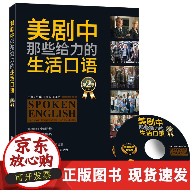 【现货】美剧中那些给力的生活口语(第二季)(含mp3)
