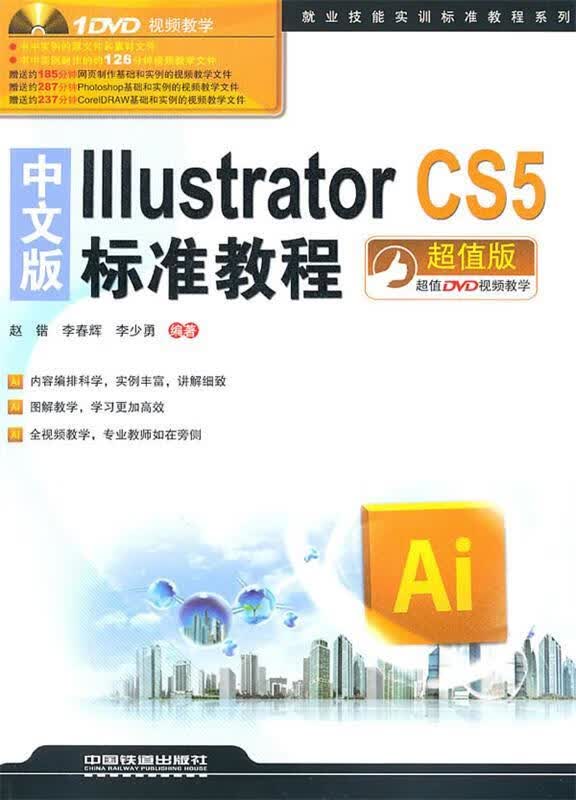 中文版ILLUSTRATOR CS5标准教程 赵锴,李春辉,李少勇编著