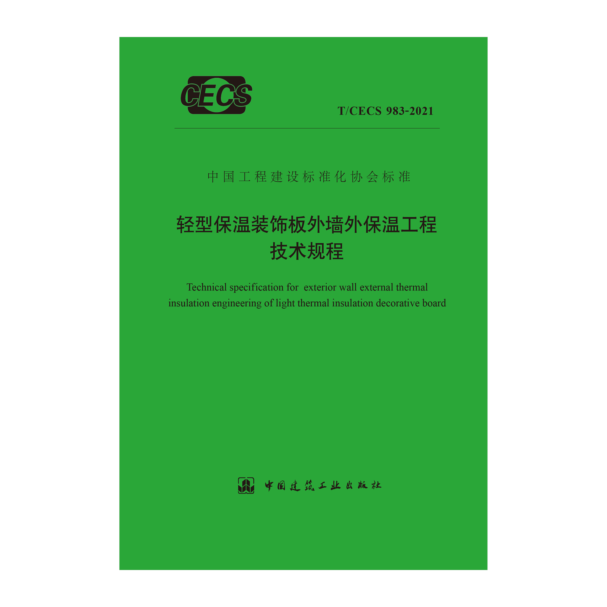 轻型保温装饰板外墙外保温工程技术规程 T/CECS 983-2021