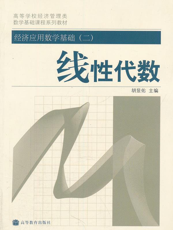 线性代数 胡显佑主编【书】